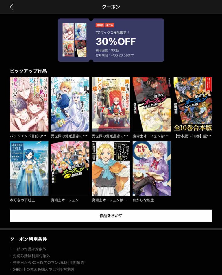 【LINEマンガ】TOブックス30%OFF(4/30(水)まで) | ゆるオタくまの現実逃避ブログ